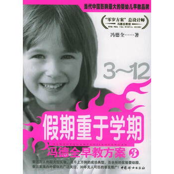 冯德全早教方案3