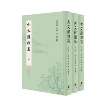 古文辞类篹（精装繁体竖排·全3册）