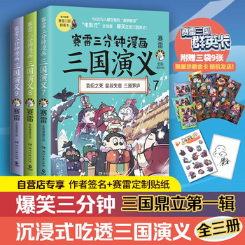 赛雷三分钟漫画三国演义  三分钟漫画中国史彩图绘本三国演义小学生版青少年漫画书籍 正版 赛雷三分钟漫画三国演义789三册