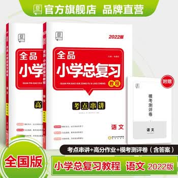 全品小学总复习教程  语文数学英语 小升初知识点总汇 小考总复习资料书 2022版 语文全国版