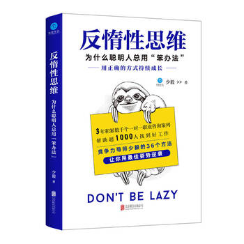 反惰性思维：为什么聪明人总用“笨”办法 少毅 著【正版可开发票】