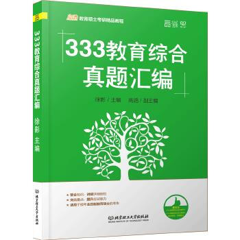 333教育综合真题汇编 徐影 高鸽【正版书】