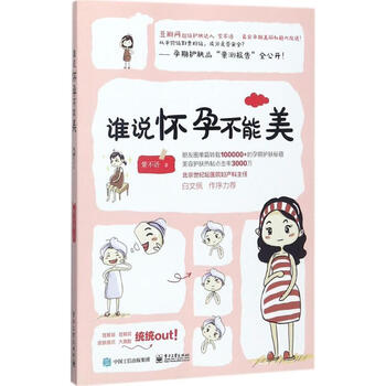 谁说怀孕不能美【正版图书，放心下单】