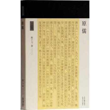 正版图书 原儒 熊十力 上海古籍出版社 9787532591046