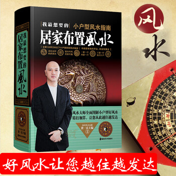 家居风水学书籍《我想要的居家布置风水》黄一真风水装修风水指南小户型居家居风水布局风水指南与开运住宅建