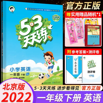2022新版53天天练一年级下册语文数学英语全套3本北京版BJ小学1年级上下册试卷练习题同步训练 一年级下册英语（北京版）
