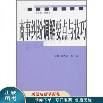 商事纠纷调解要点与技巧