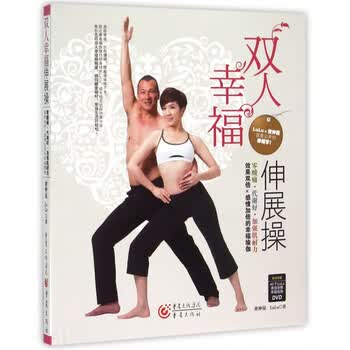 双人幸福伸展操(附光盘)
