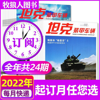 【全年订阅24期】坦克装甲车辆杂志2022年1月-2022年12月共24期订阅军事现代科技战车兵器期刊