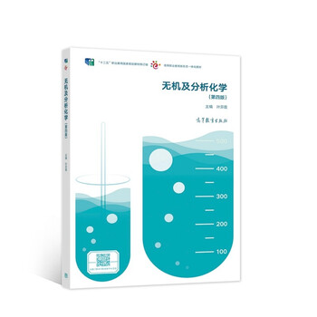 无机及分析化学（第四版）