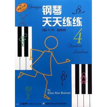 钢琴天天练练 (美)伯纳姆　著,钱泥　译