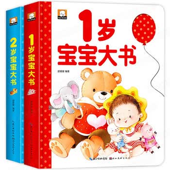 1-3岁宝宝书籍 适合2岁看的书1到3岁学前儿童早教启蒙2岁半宝宝早教书一岁多大书二岁撕不坏的婴儿可 2册 1+2岁 宝宝精装大书
