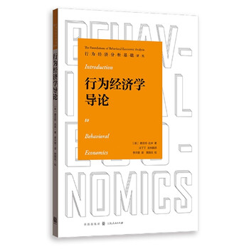 行为经济学导论 [英]桑吉特·达米,李井奎