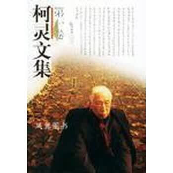 柯灵文集（·全六卷） 柯灵 著 文汇出版社