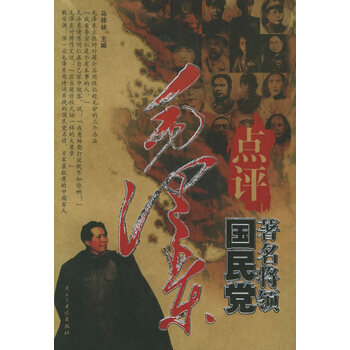 毛泽东点评国民党著名将领【正版图书】