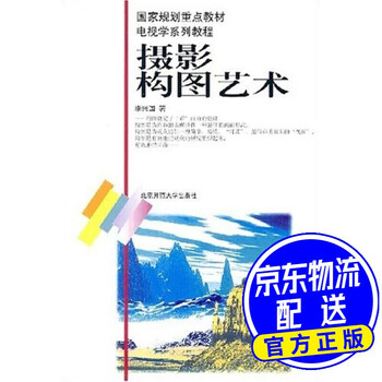 电视学系列教程：摄影构图艺术