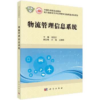 物流管理信息系统/刘岩芳
