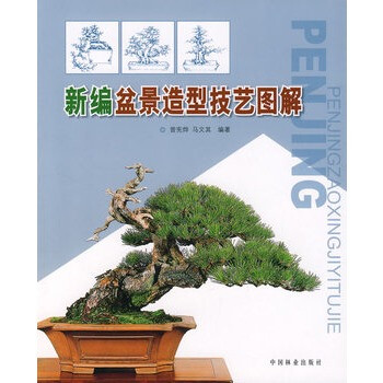 新编盆景造型技艺图解【，放心购买】