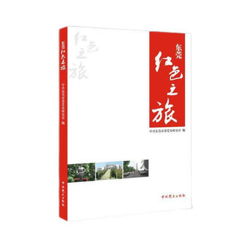 东莞红色之旅【保证正版】