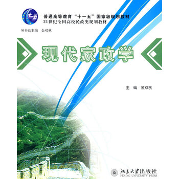 现代家政学 金双秋 北京大学出版社
