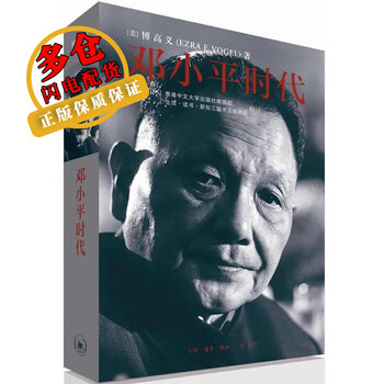 邓小平时代 (美) 傅高义经典之作，2014年年度十大好书，完整回顾了邓小平的一生，全景式地描述了中国改革开放之路，深入分析了邓小平个人执政风格及其开创的时期。