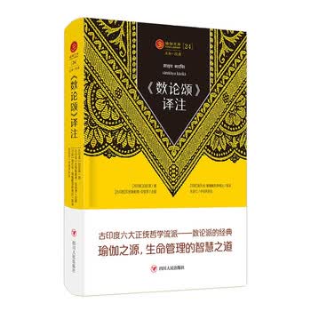  瑜伽文库：数论颂译注9787220126314