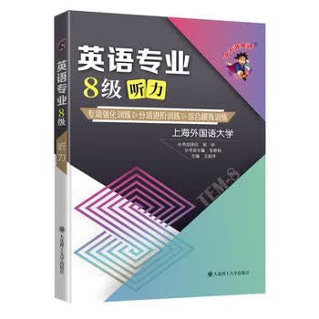 英语专业8级听力/冲击波英语王海萍主编