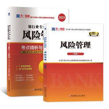 银行考试教材+试卷：风险管理