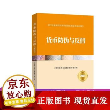k货币防伪与反假2021/银行业金融机构货币防伪与反假业务培训教材【中国金融出版社】