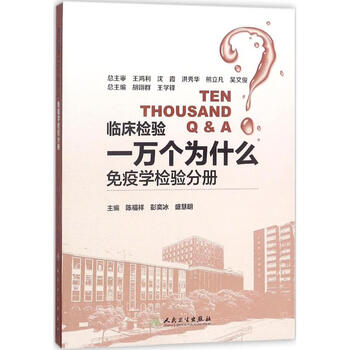 临床检验一万个为什么免疫学检验分册