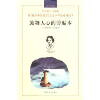 鼓舞人心的剪贴本 阿尔伯特・哈伯德
