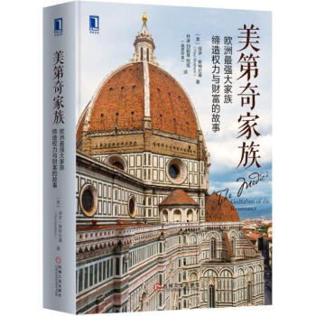 美第奇家族:欧洲强大家族缔造权力与财富的故事 [美]保罗·斯特拉森(PaulStrathern) 机