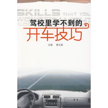 驾校里学不到的开车技巧【正版图书，售后无忧】