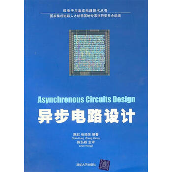 异步电路设计 陈虹,张晓昱 编著【正版书】