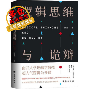 逻辑思维与诡辩 张晓芒 著 逻辑学 WX