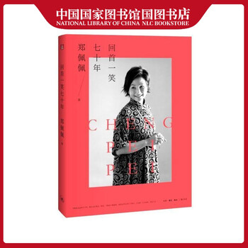 回一笑七十年郑佩佩传记9787108053756