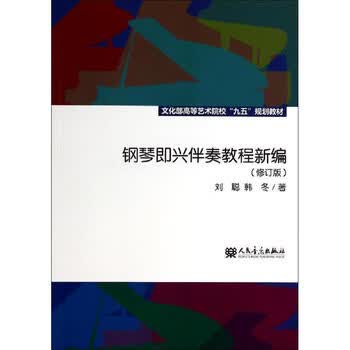 钢琴即兴伴奏教程新编【保证正版】