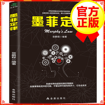 墨菲定律 一部可以改变命运、启迪智慧的神奇之书
