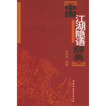 中国江湖隐语辞典【正版图书】