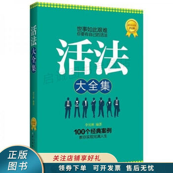 活法大全集超值黄金版 李贝林