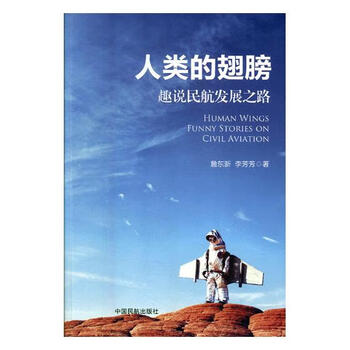 人类的翅膀-趣说民航发展之路【正版书】