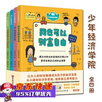 少年经济学院全4册 我也可以财富自由我首席财务官少年经济学笔记像经济学家一样思考儿童财商启蒙书超接地气的经济智慧书 新书
