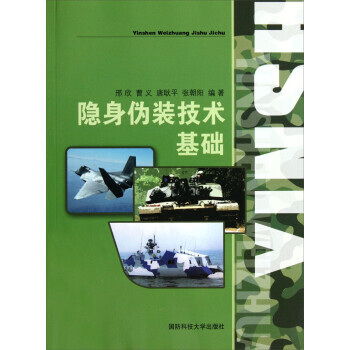隐身伪装技术基础【正版图书，放心下单】