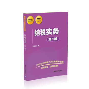 纳税实务 我爱会计 清华大学出版社