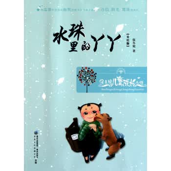 水珠里的丫丫(美绘版)