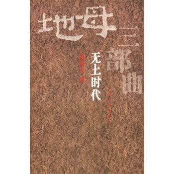无土时代 赵本夫 著【正版书】