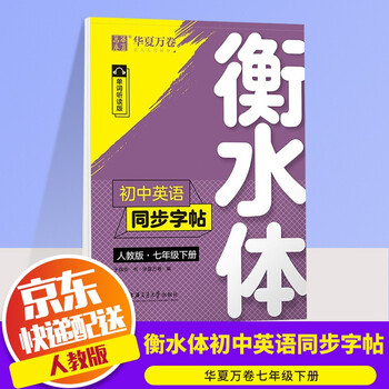 【ZY】华夏万卷练字帖 初中英语同步字帖 升级版 人教版 于佩安衡水体英文字帖学生硬笔书法单词短语临摹练习本 七年级下册