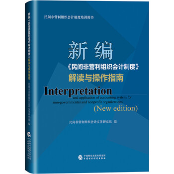 新编《民间非营利组织会计制度》解读与操作指南