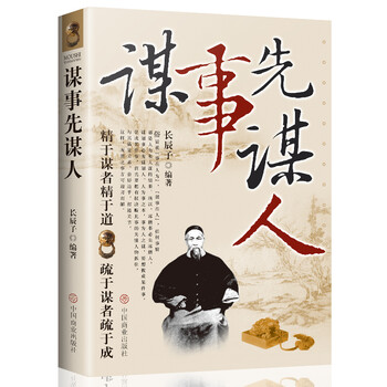 谋事先某人 做人要稳做事要准谋事先某人成功励志思维谋略人生哲学书山林海 基础单本