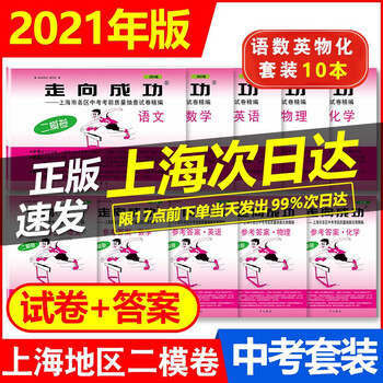 现货2021年新版走向成功 中考 二模卷 上海中考二模卷上海市各区中考考前质量抽查精编初三期末总复习 语文数学英语物理化学（试卷+答案 套装10本）